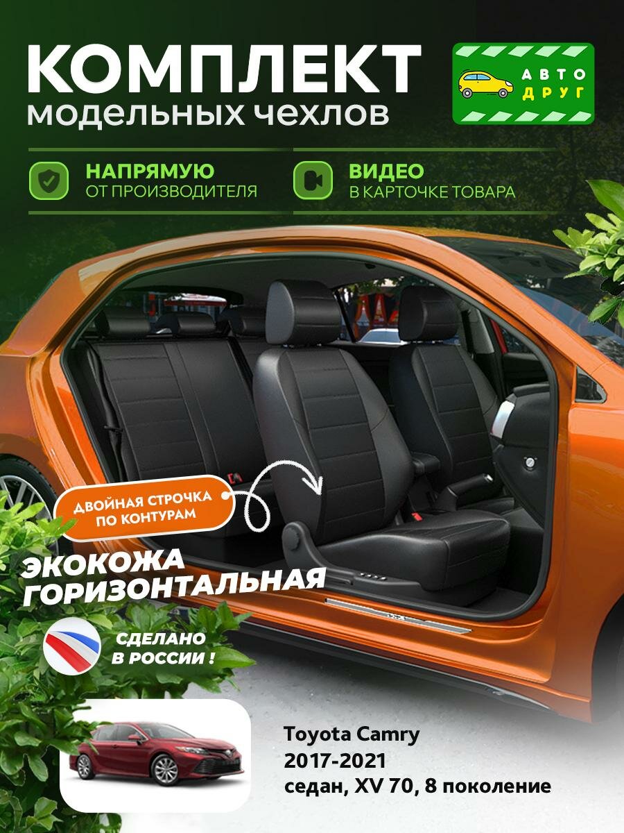 Чехлы на Тойота Камри ХВ 70 8