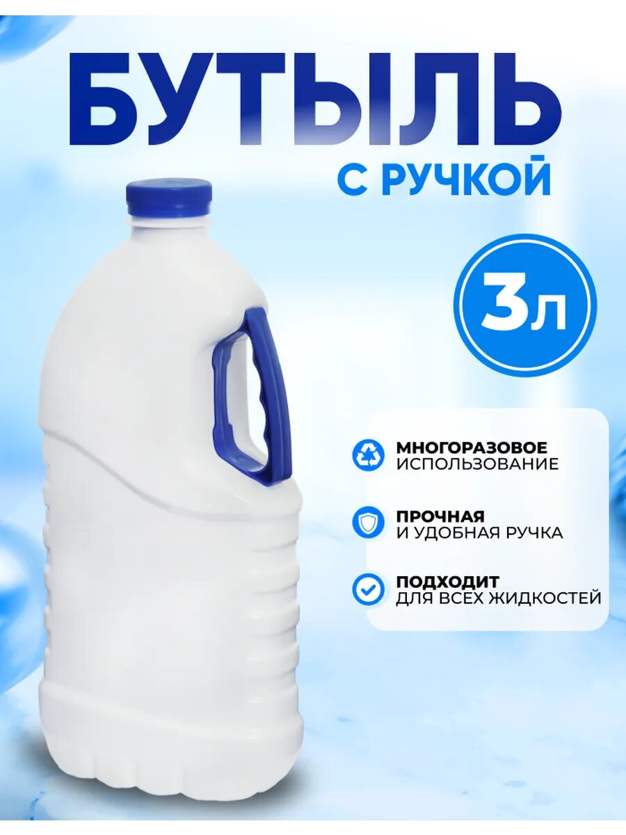 Бутыль 3 литра для воды прозрачная с ручкой многоразовая + крышка