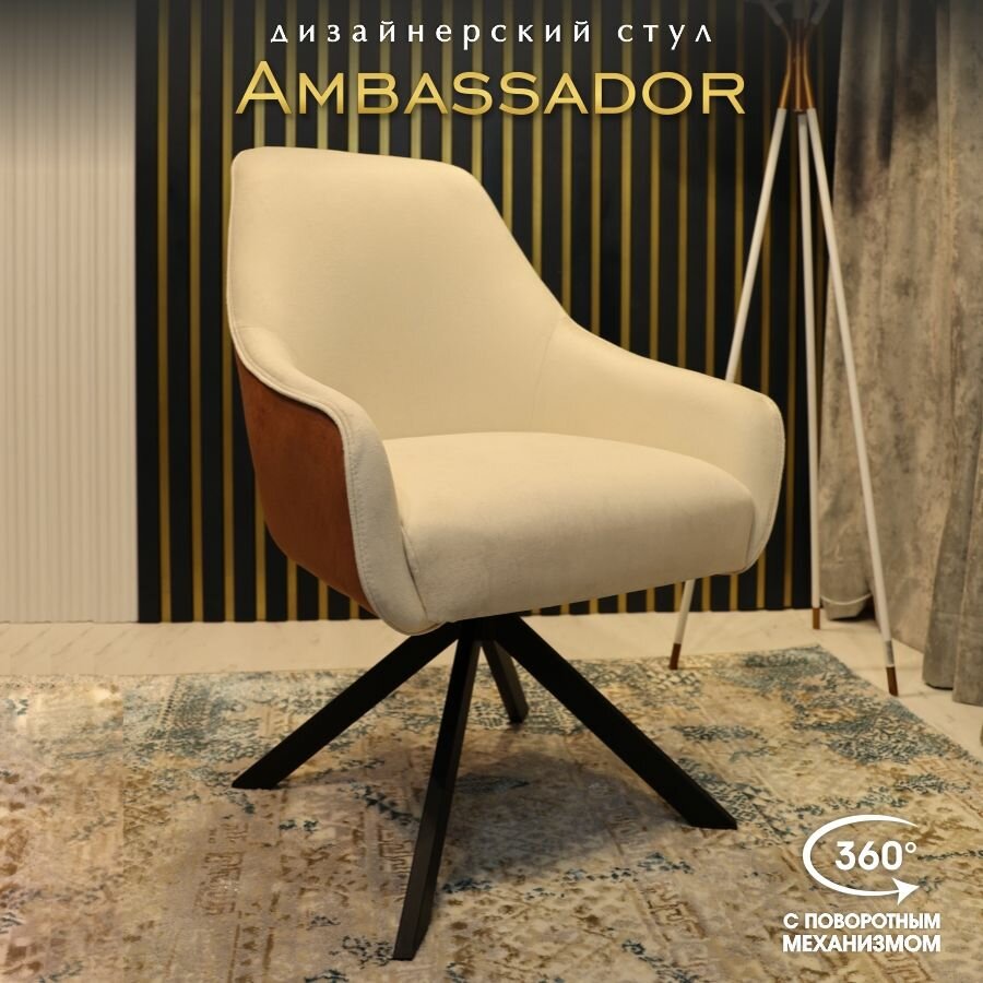 Стул кресло Амбассадор с поворотным механизмом, мягкий для кухни, цвет капучино