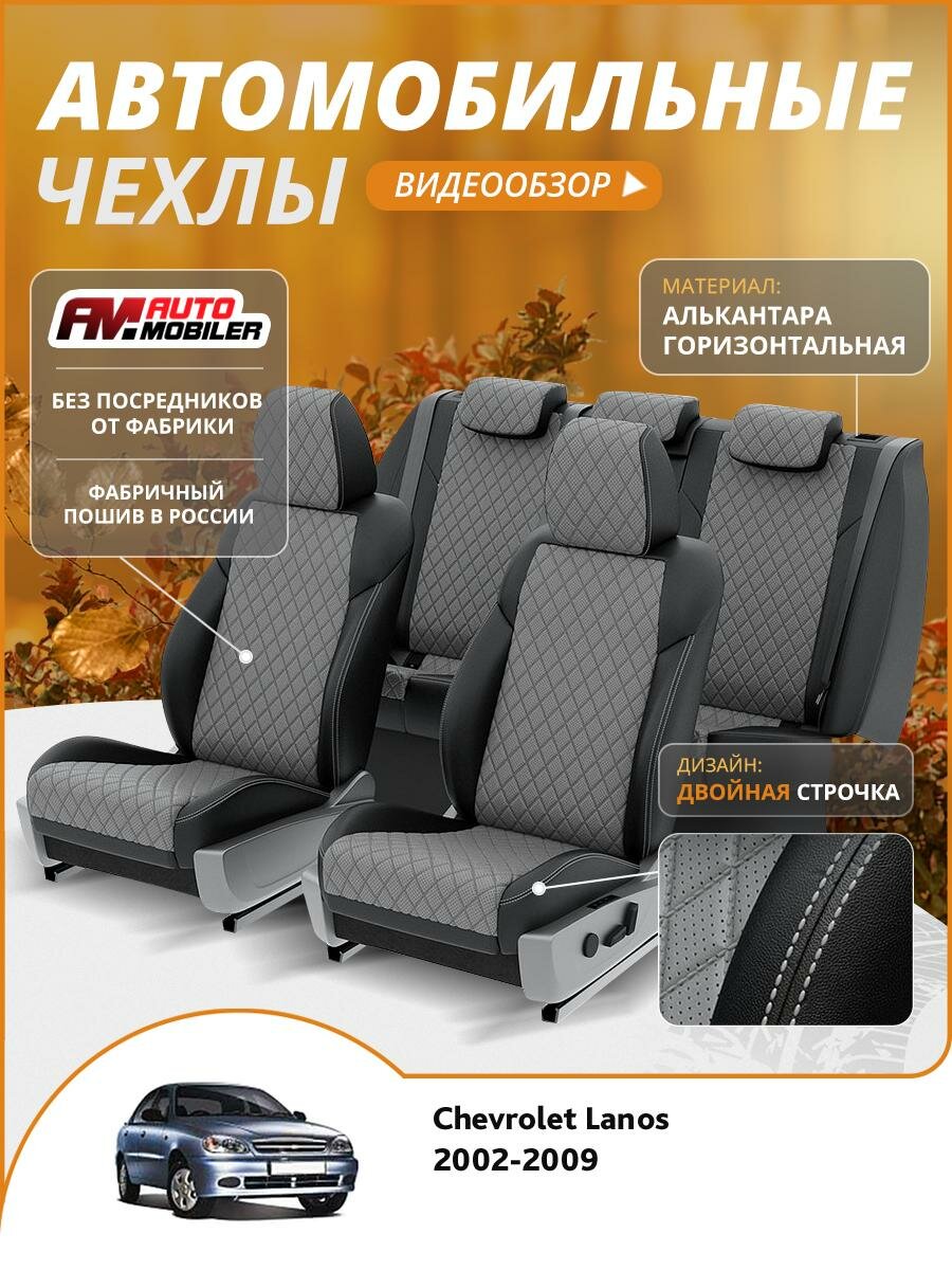 Чехлы на Шевроле Ланос