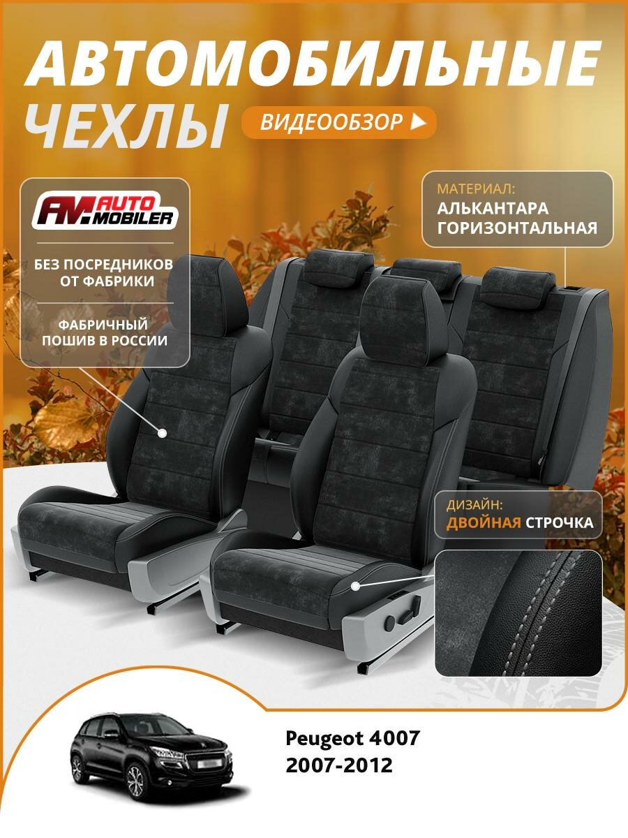 Чехлы на Пежо 4007