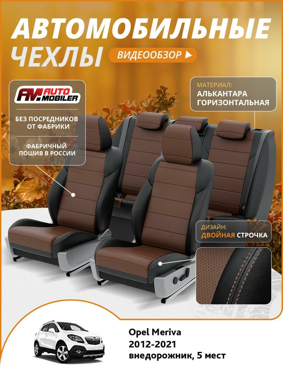 Чехлы на Опель Мокка