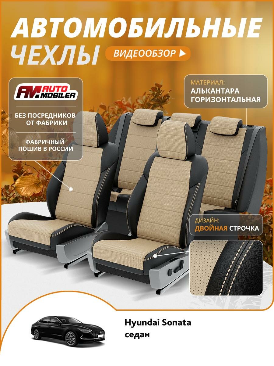 Чехлы на Хендай Соната ДН8