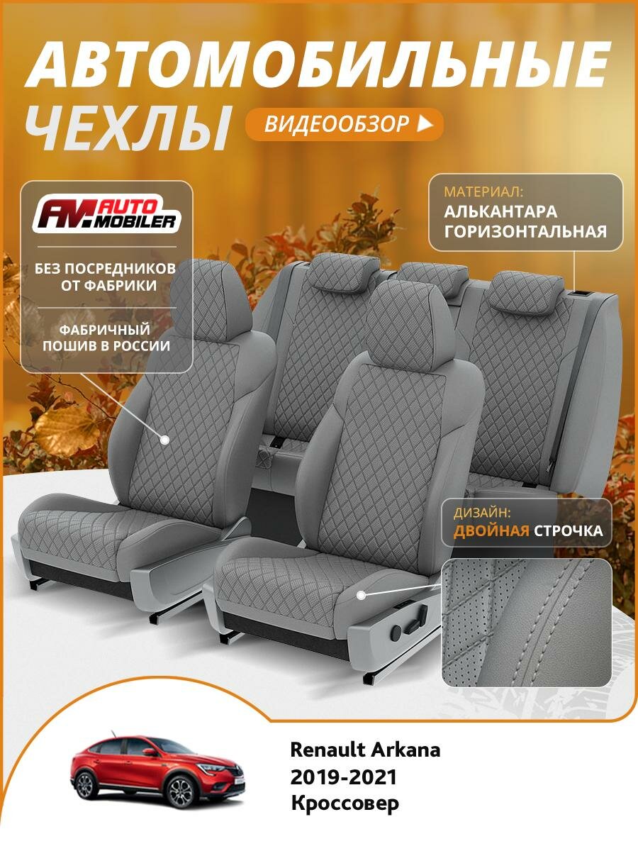 Чехлы на Рено Аркана