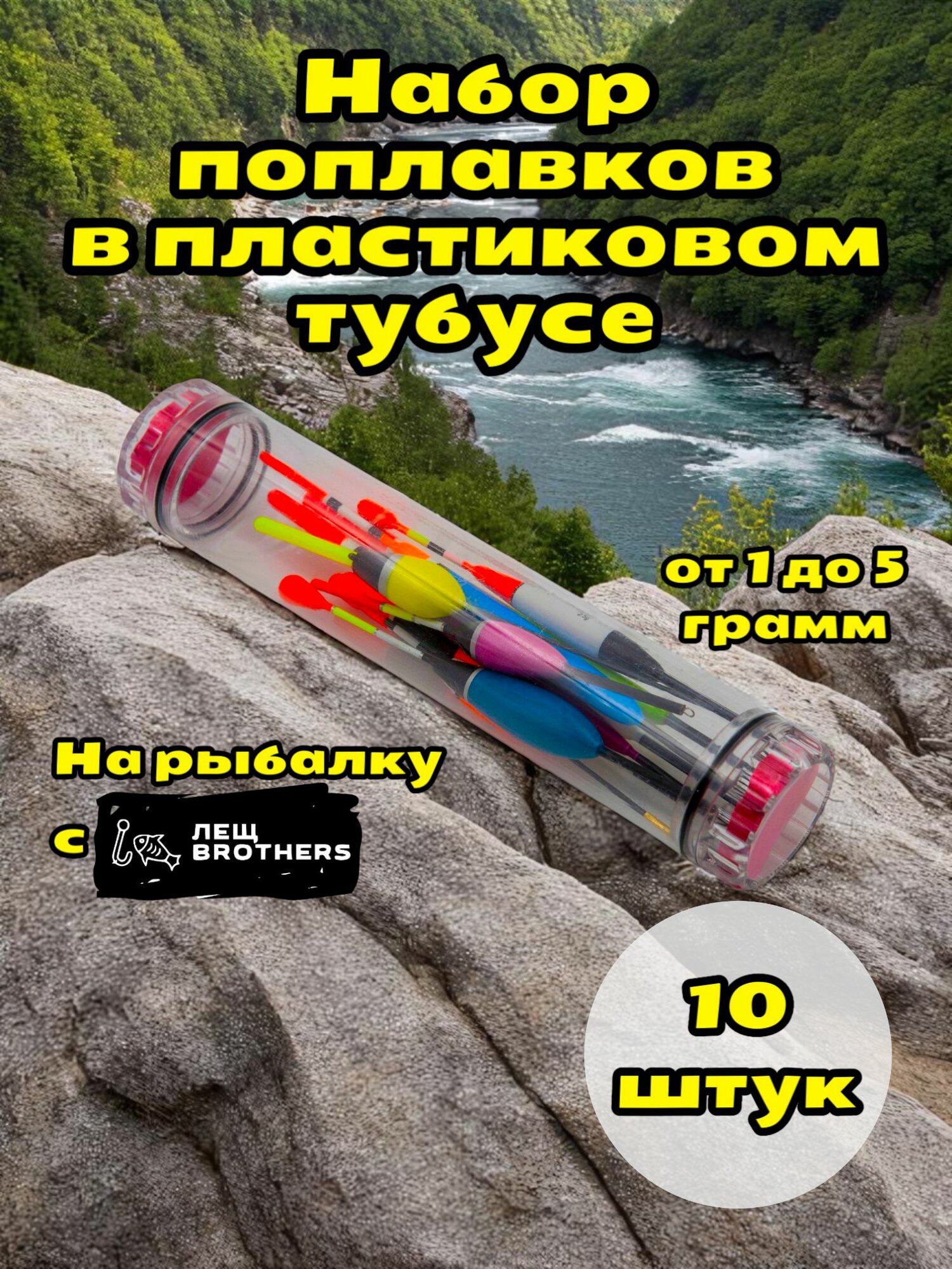 Набор поплавков BoyaBY 10шт в пластиковом тубусе