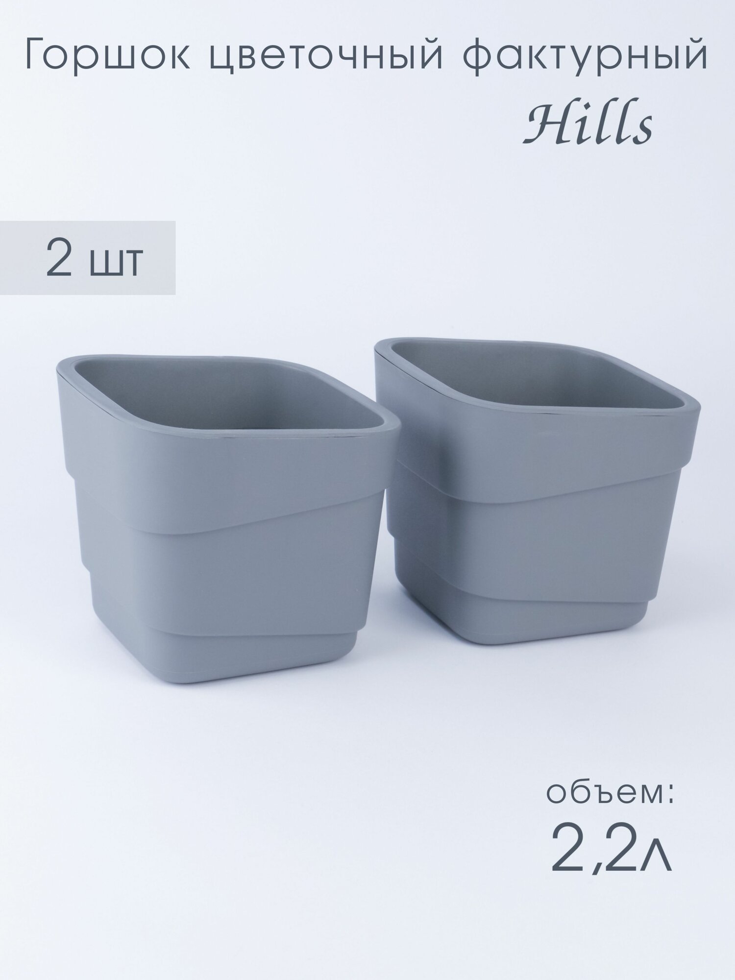Горшок для цветов фактурный квадратный 2,2 л 2 шт