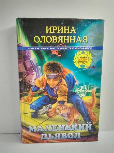 Книга АСТ "Маленький дьявол", 2008 год, 410 стр, твердый переплет