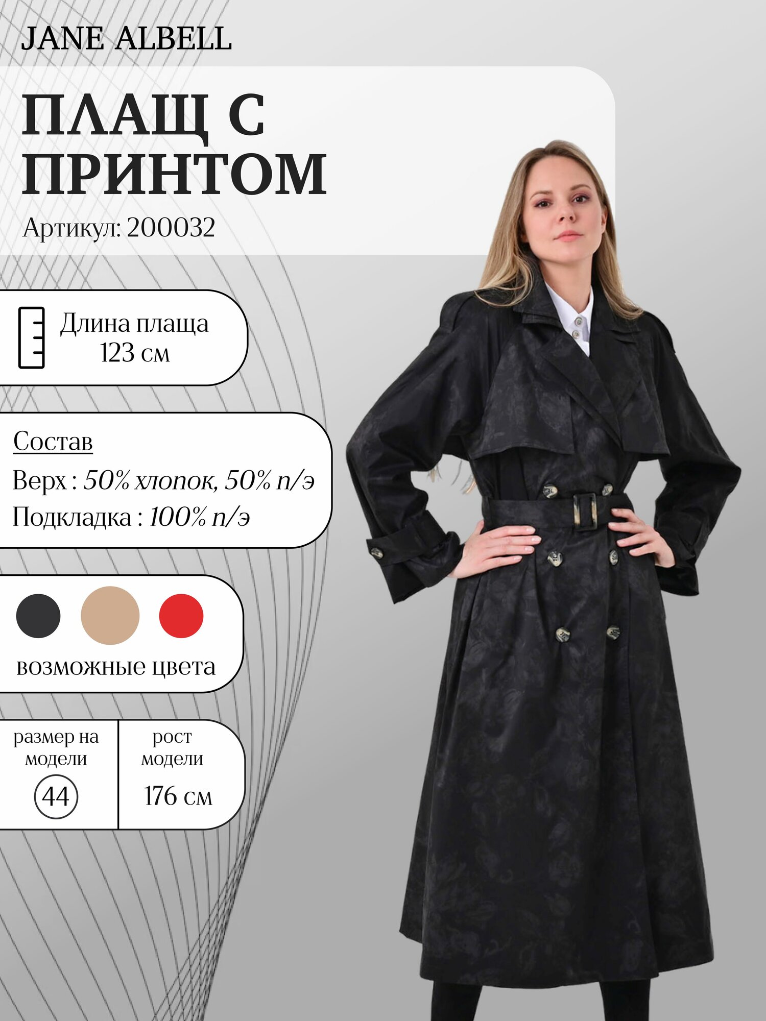Плащ базовая коллекция