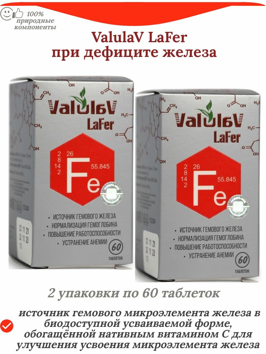 ValulaV LaFer (ЛяФер) для нормализации гемоглобина, таблетки 60 шт, 2 упаковки