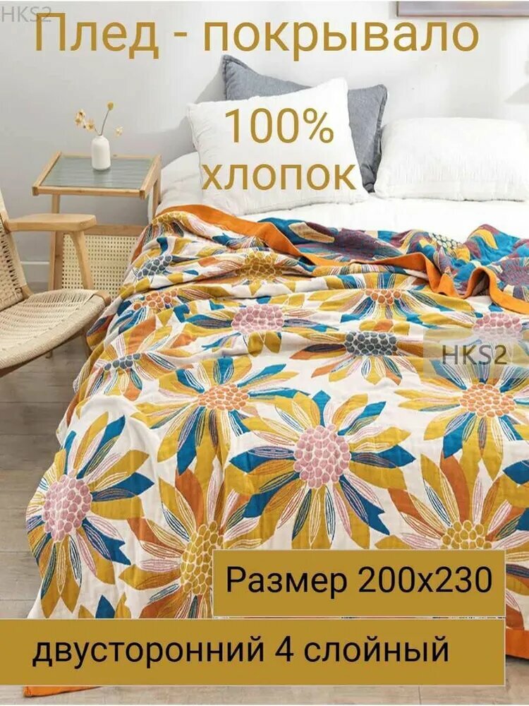 Плед , Хлопок, 230 см х 200 см YZ