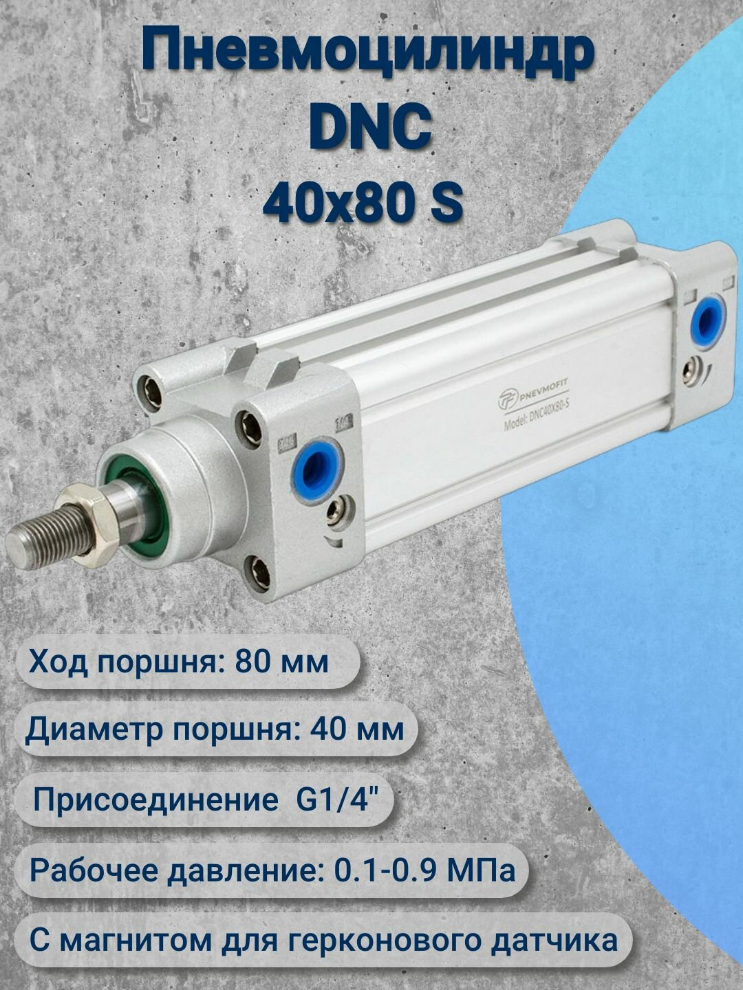 Пневмоцилиндр DNC 40x80 S