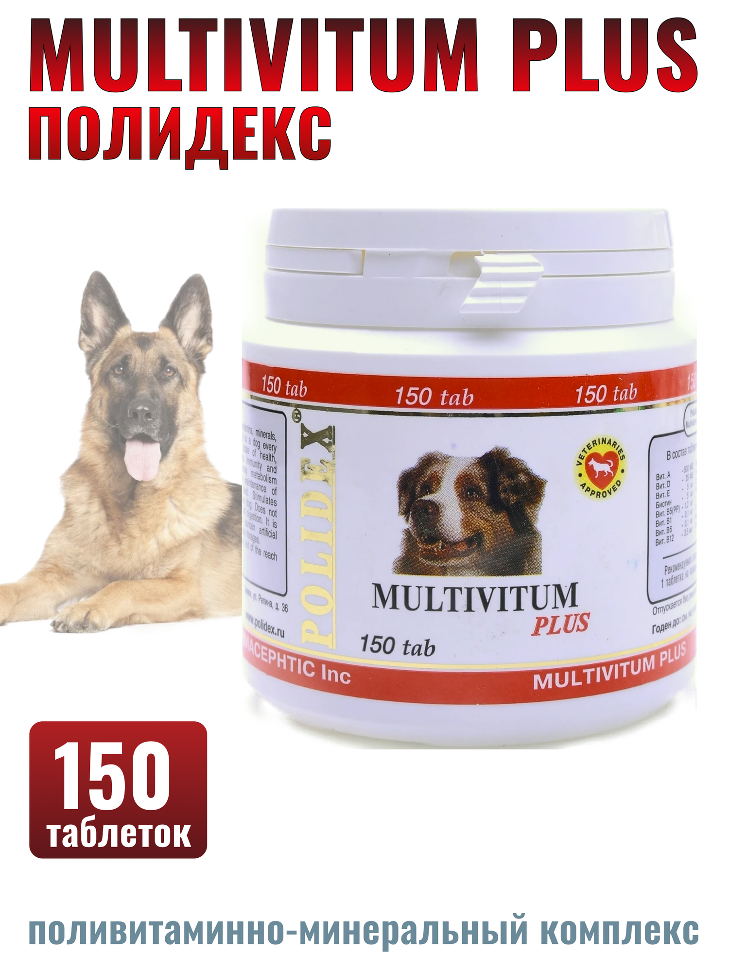 Полидекс 5981 Multivitum plus для щенков и собак поливитаминно-минеральный комплекс 150 таблеток