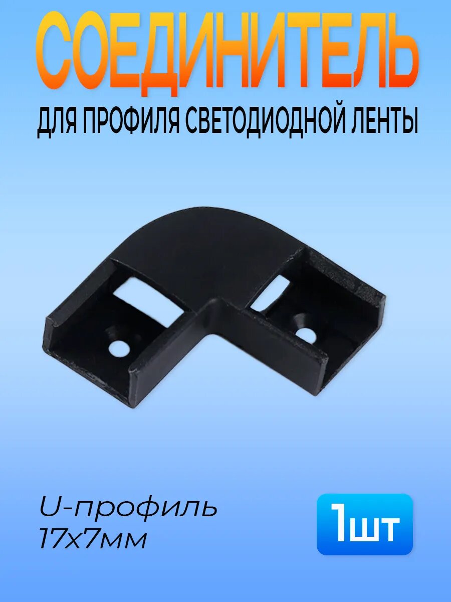 Угол для плоского профиля светодиодной ленты чёрный 1шт