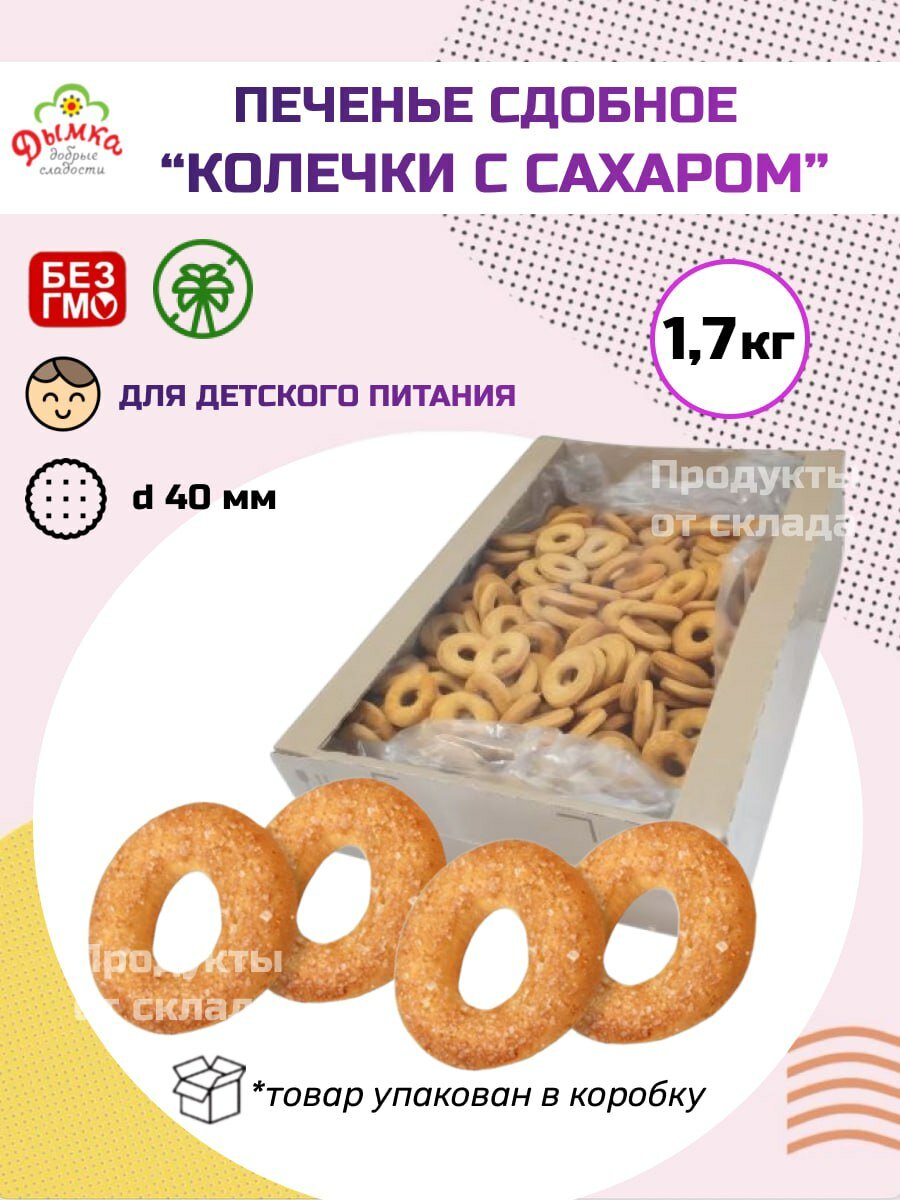 Сдобное печенье Колечки с сахаром Дымка рассыпчатое нежное 1,7 кг