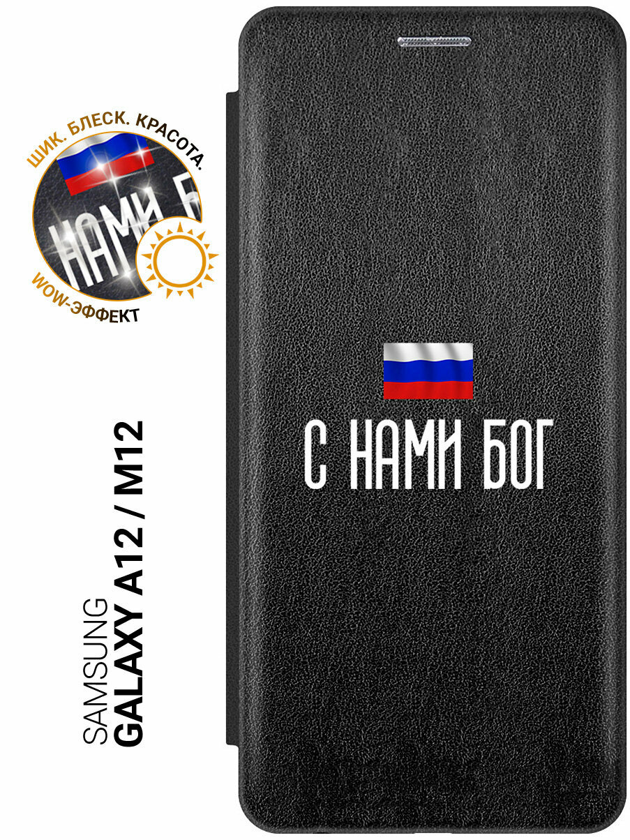 Чехол-книжка на Samsung Galaxy A12 / M12 / Самсунг А12 / М12 с рисунком "С нами Бог" черный