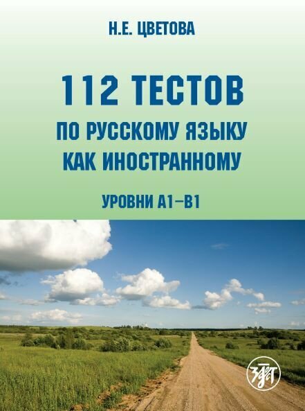 112 тестов по русскому языку как иностранному