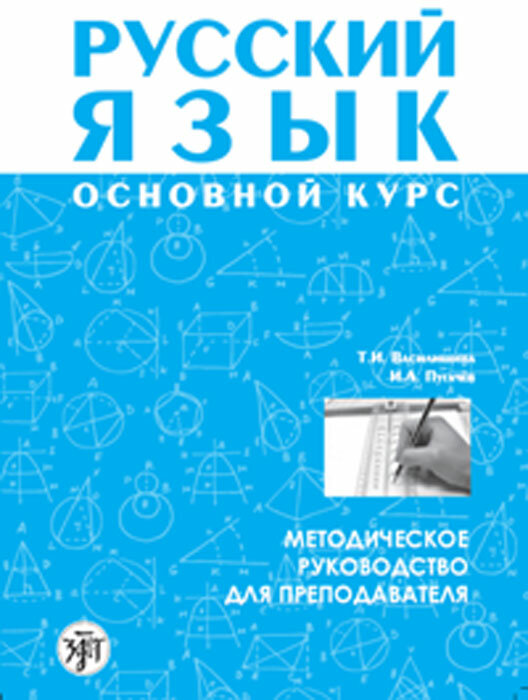Русский язык. Основной курс : методическое руководство для преподавателя. Книга+ диск (русский язык как иностранный)