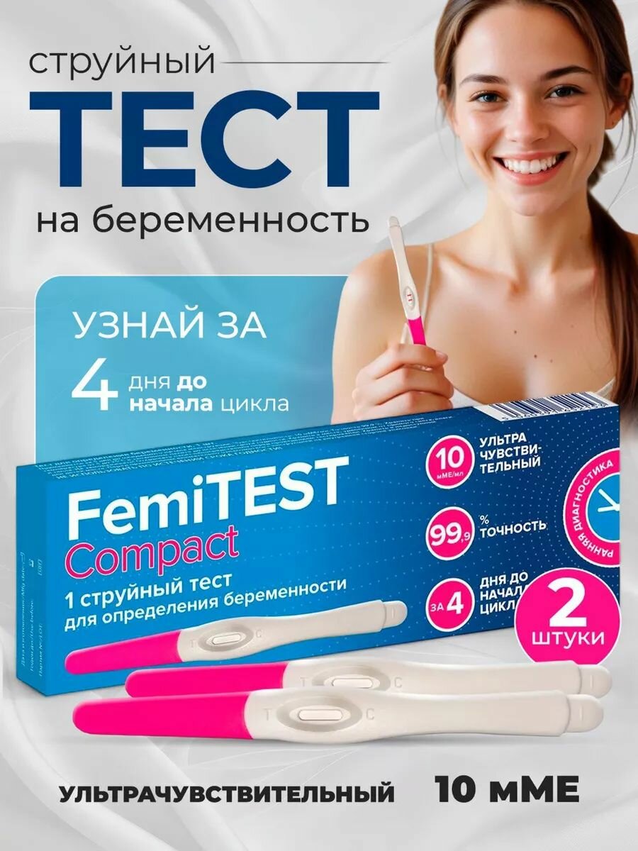 Струйный тест для определения беременности FEMiTEST Компакт, 10 мМЕ, точность лабораторных анализов, 2 шт