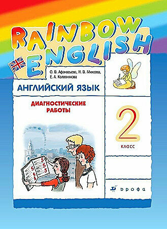 Афанасьева О. В. Английский язык "Rainbow English" 2 кл. Диагностические работы "Дрофа"