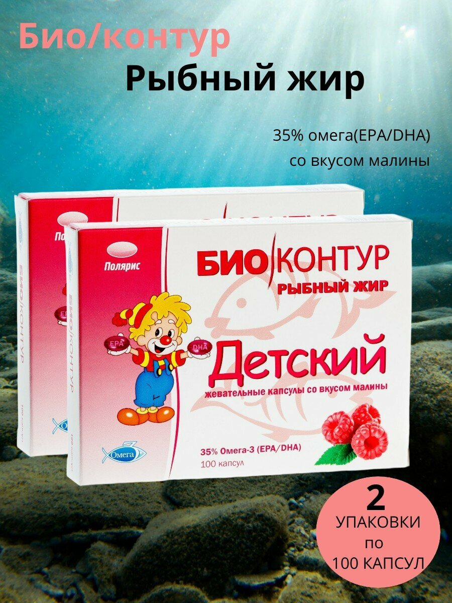 Полярис Детский Рыбный жир 35% омега 3(EPA/DHA) 2 упаковки по 100 капсул