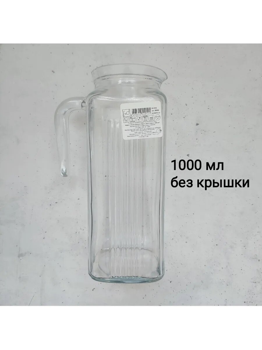 Графин (кувшин) без крышки 1л в транспортировочной коробке Фриго стекло Pasabahce