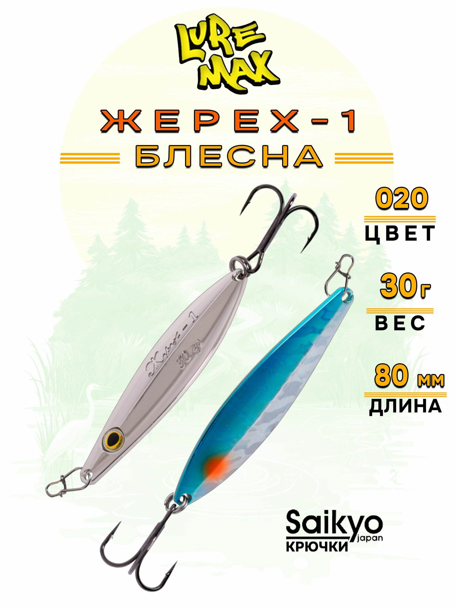 Блесна LureMax Жерех-1, 80мм, 30 г, 020, блесна для рыбалки на щуку, жереха