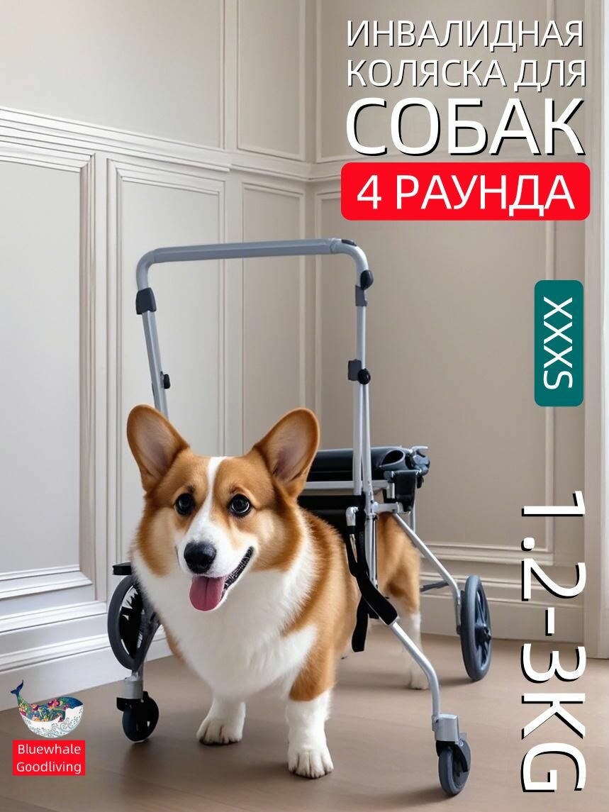 Четырехколесная коляска для собак. Подходит для маленьких собак весом 1,2-3 кг. Подходит для домашних животных с проблемами ног и полным параличом. XXXS.