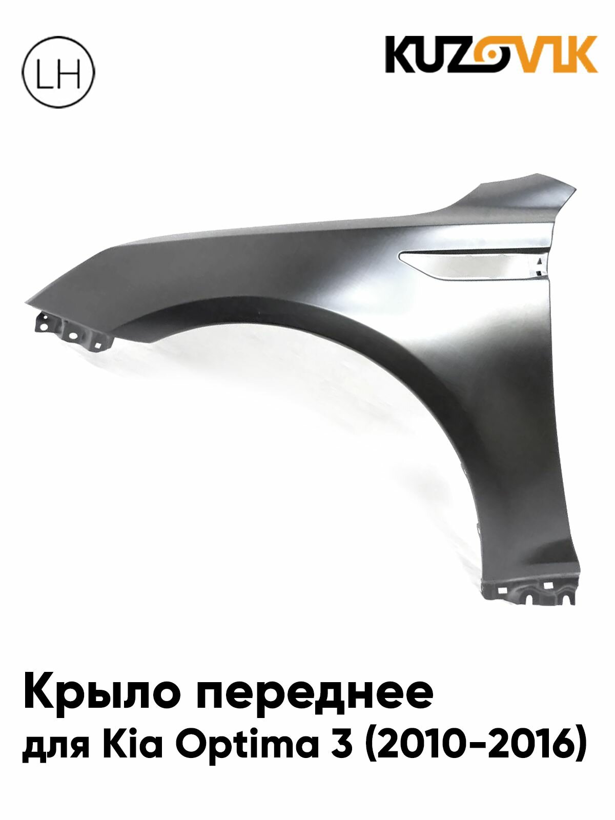 Крыло переднее левое для Киа Оптима 3 Kia Optima 3 (2010-2016), новое металлическое под покраску заводское качество