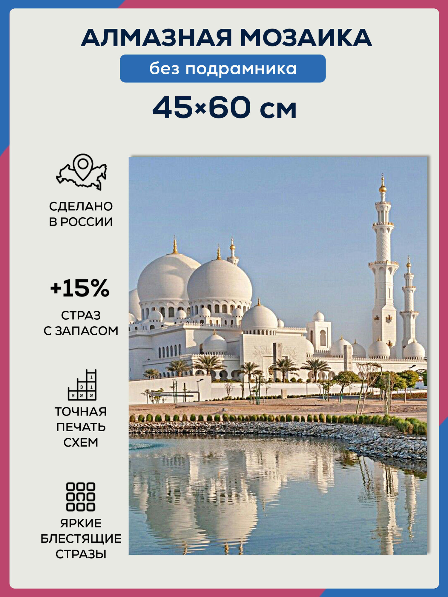Алмазная мозаика Мечеть шейха Заида 45х60 без подрамника