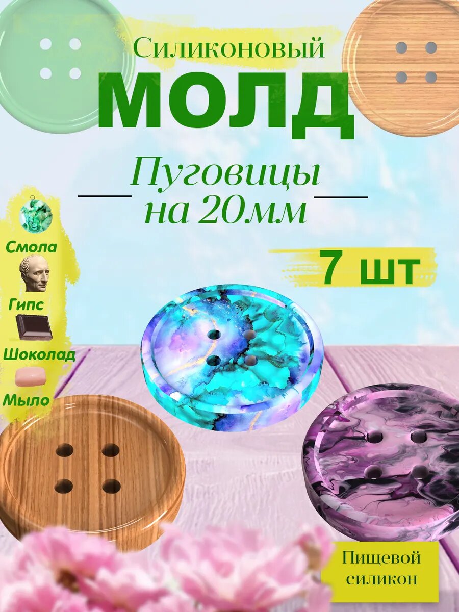 Силиконовый молд "Пуговицы 20"