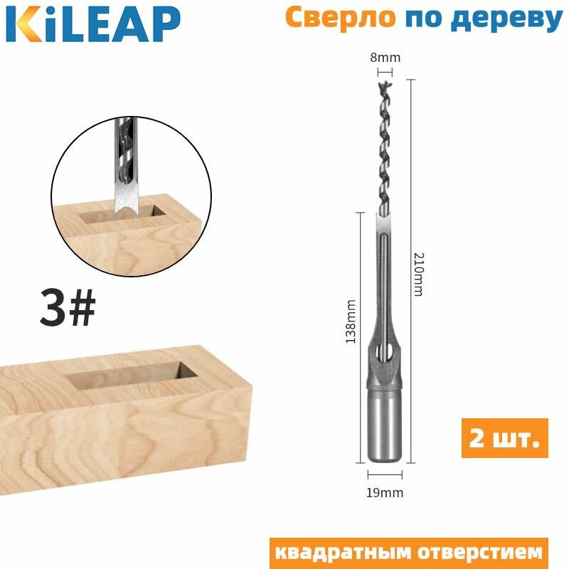 Сверла KiLEAP, HSS, цилиндрический хвостовик, для квадратных отверстий, 8мм, 2шт