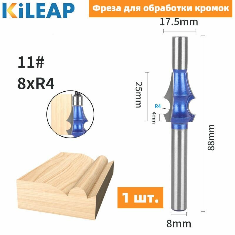 Фреза по дереву KiLEAP, для обработки кромок дерева, хвостовик цилиндрический, 8xR4 мм 1 шт