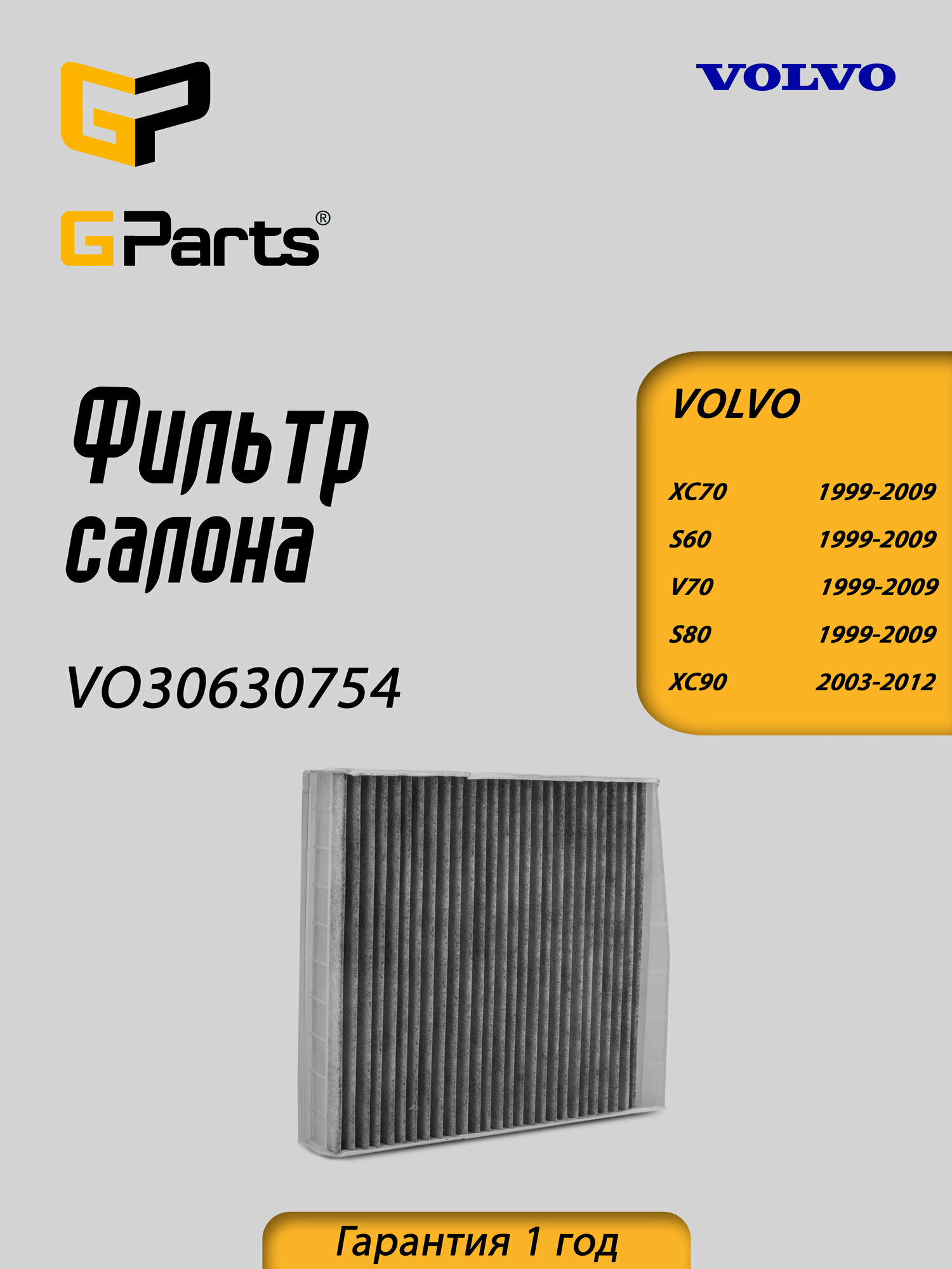 Фильтр воздушный салона угольный GParts (VO30630754)