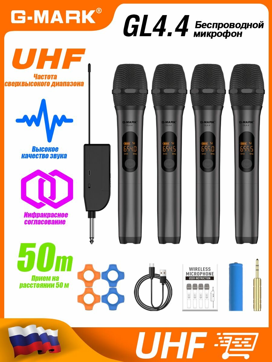 Микрофон караоке беспроводной для вокала G-MARK GL4.4 4шт