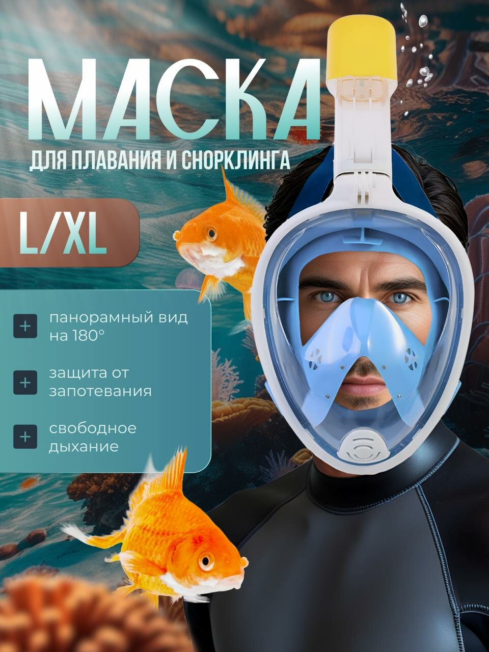 Подводная маска для снорклинга с креплением для экшн-камеры, полнолицевая, для плавания L/XL голубая