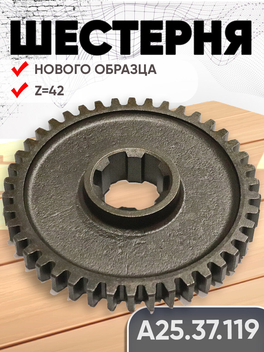 Шестерня А25.37.119 ведомая (z-42) нового образца