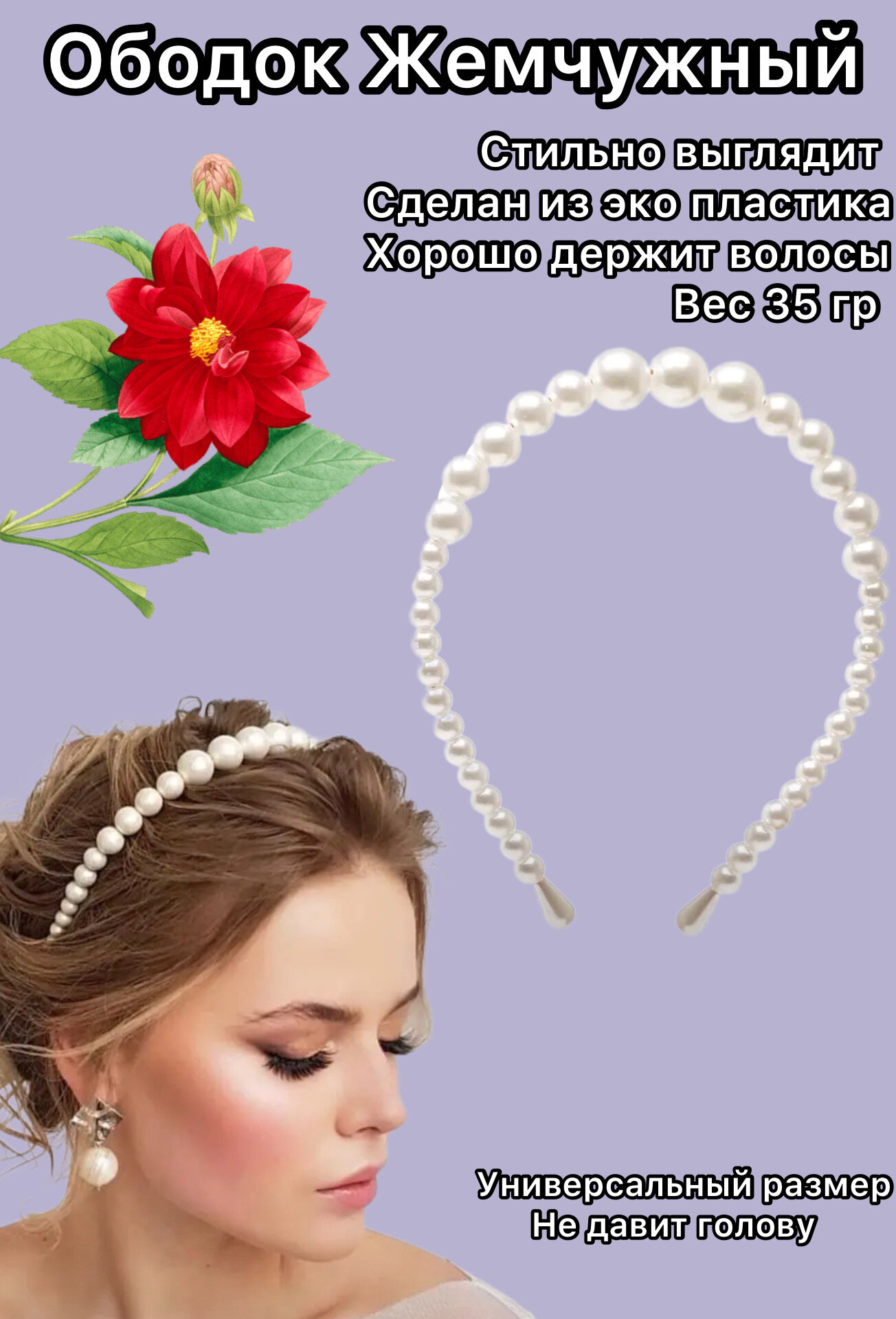 Ободок для волос с жемчугом