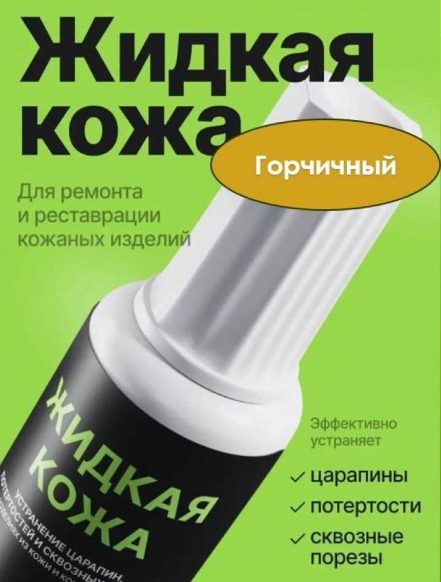 Жидкая кожа, цвет - Горчичный, для ремонта обуви, сумок, авто, мебели, для реставрации кожи, 20 мл.