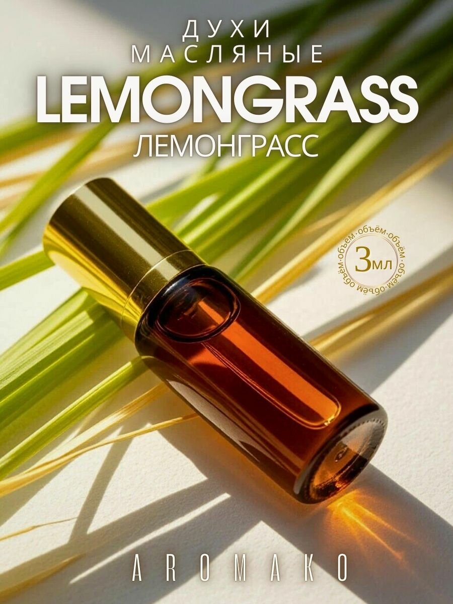Масляные духи с роллером Лемонграсс AROMAKO 3 мл, ароматическое масло, роллербол