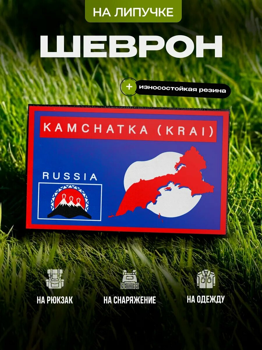 Шеврон IREVIVE прямоугольный "герб Камчатский край" на липучке, на одежду, форму