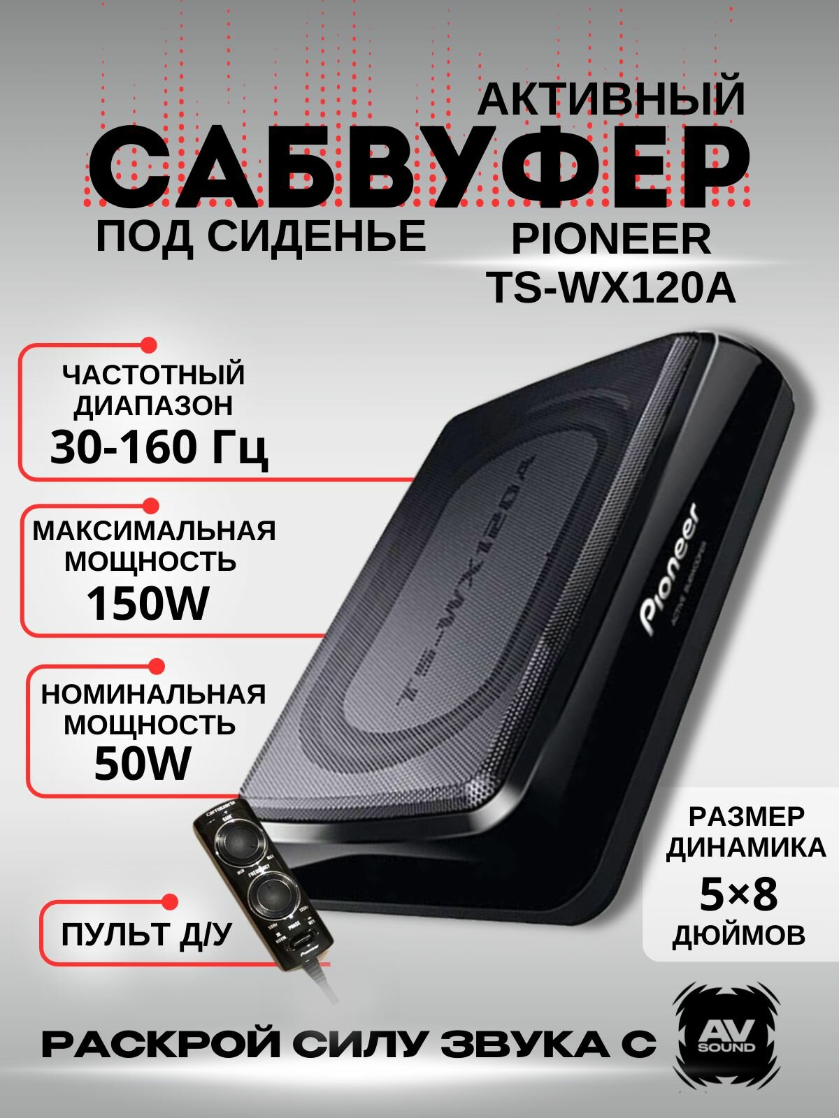 Сабвуфер под сиденье pioneer TS-WX120A, 5x8 дюйм, Min 50 Вт, Max 80 Вт