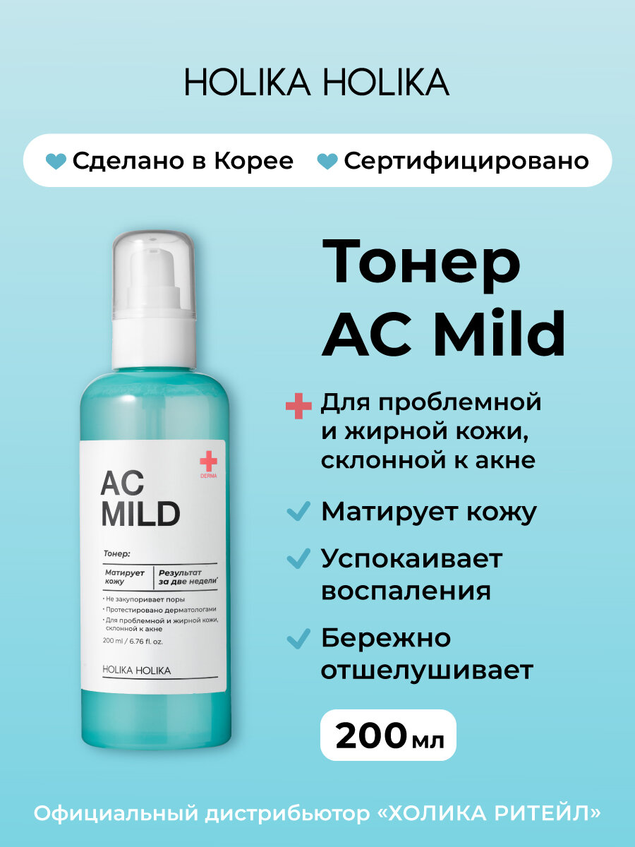 Holika Holika Очищающий тонер против покраснений и акне для проблемной кожи AC Mild Toner 200 мл