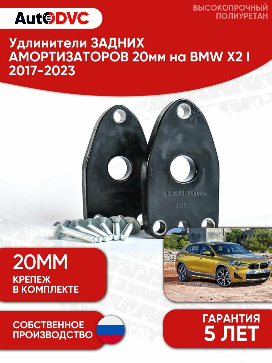 Проставки опоры заднего амортизатора 20мм для BMW X2 I 2017-2023