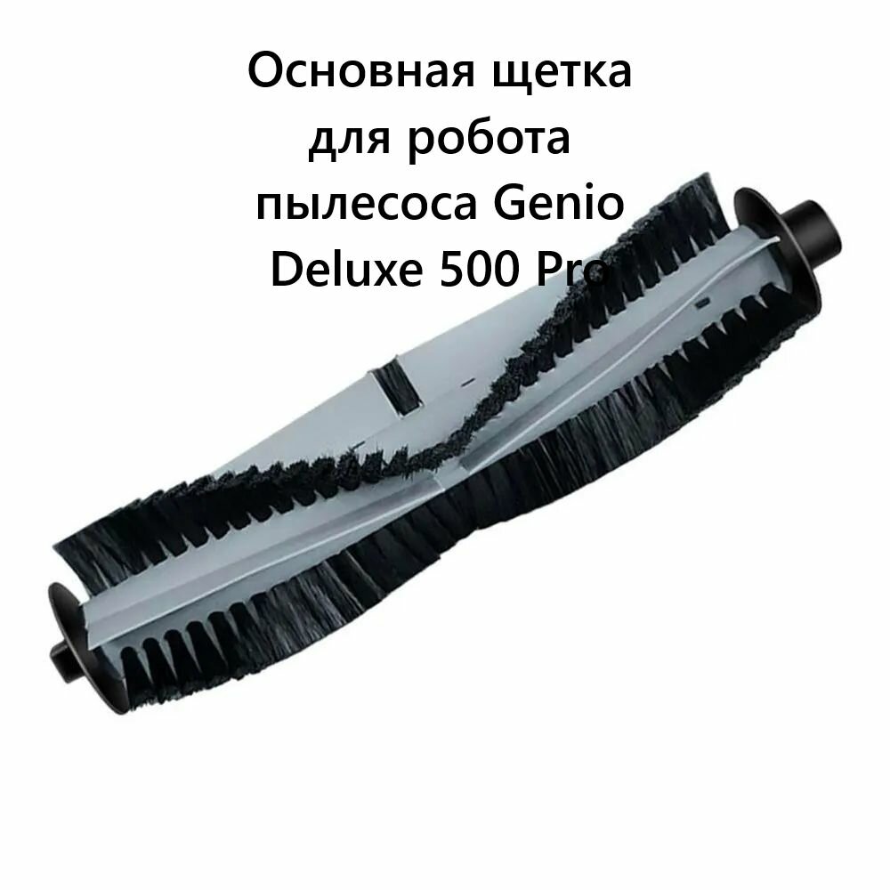 Основная щетка для робота пылесоса Genio Deluxe 500 Pro