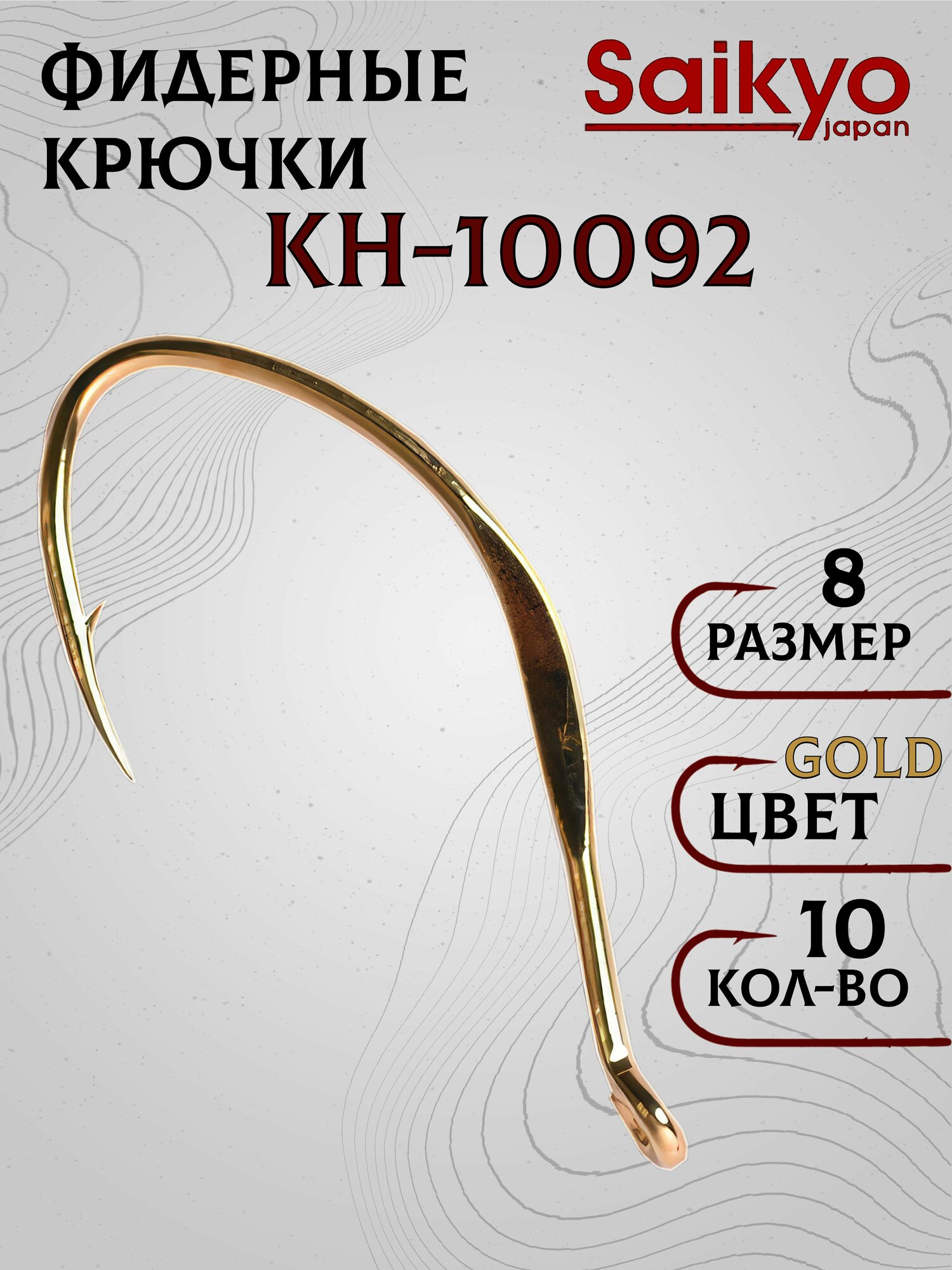 Крючки рыболовные Saikyo KH-10092 G №08 (10 штук), крючки для рыбалки, рыболовные фидерные