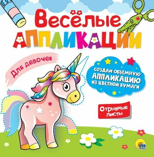 Аппликации из бумаги Проф-пресс Для девочек, объемные, отрывные листы, 8 страниц