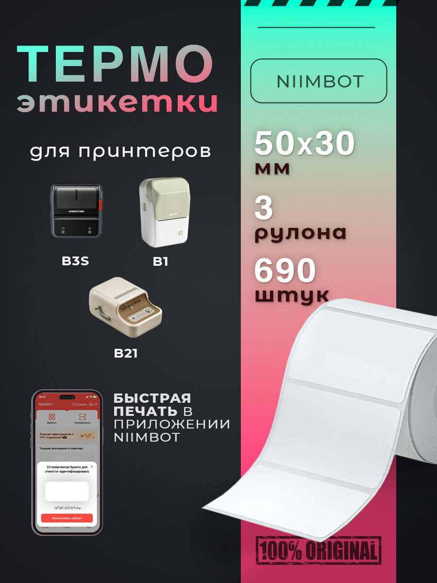 Термоэтикетки Niimbot самоклеящиеся 50х30, 230 шт в рулоне, 3 рулона