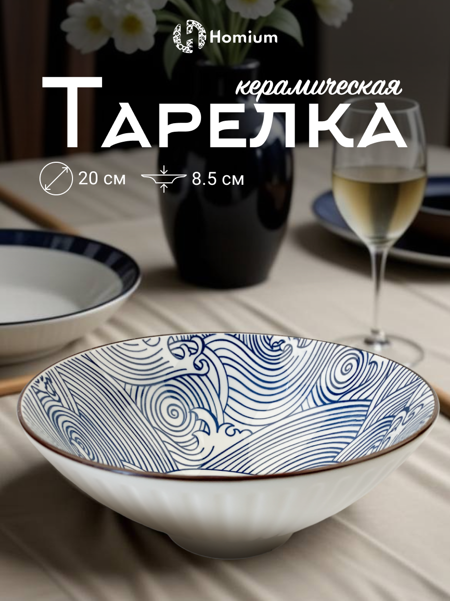 Тарелка для первых блюд Homium, Japanese Collection, Очарование, глубокая, цвет белый/синий, D20см