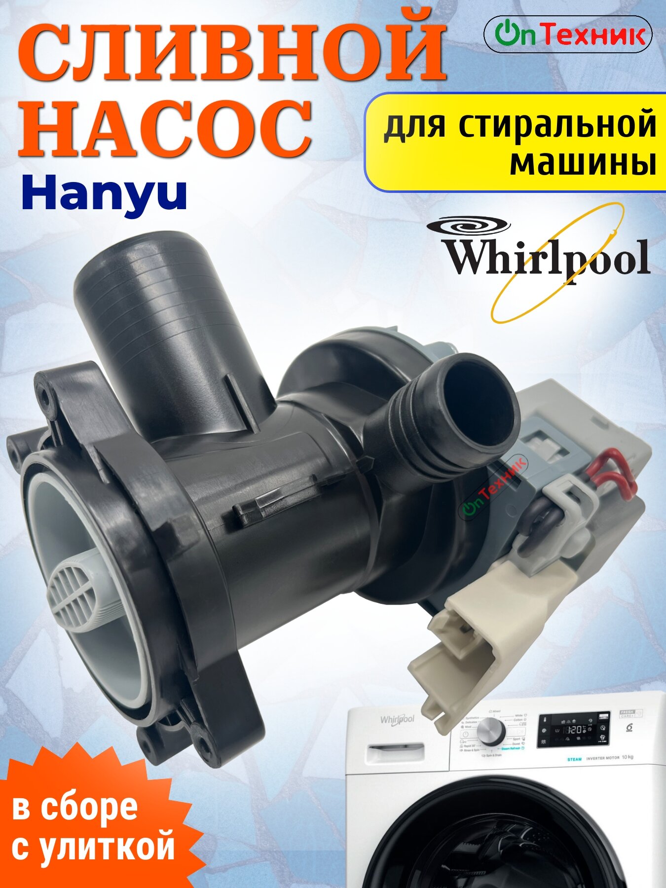 Сливной насос в сборе для стиральной машины Whirlpool, AWC, AWM, AWO, AWP, AWS, DLC, ECLIPS, ECO, FDLR, FL, FS, LEO, LEI