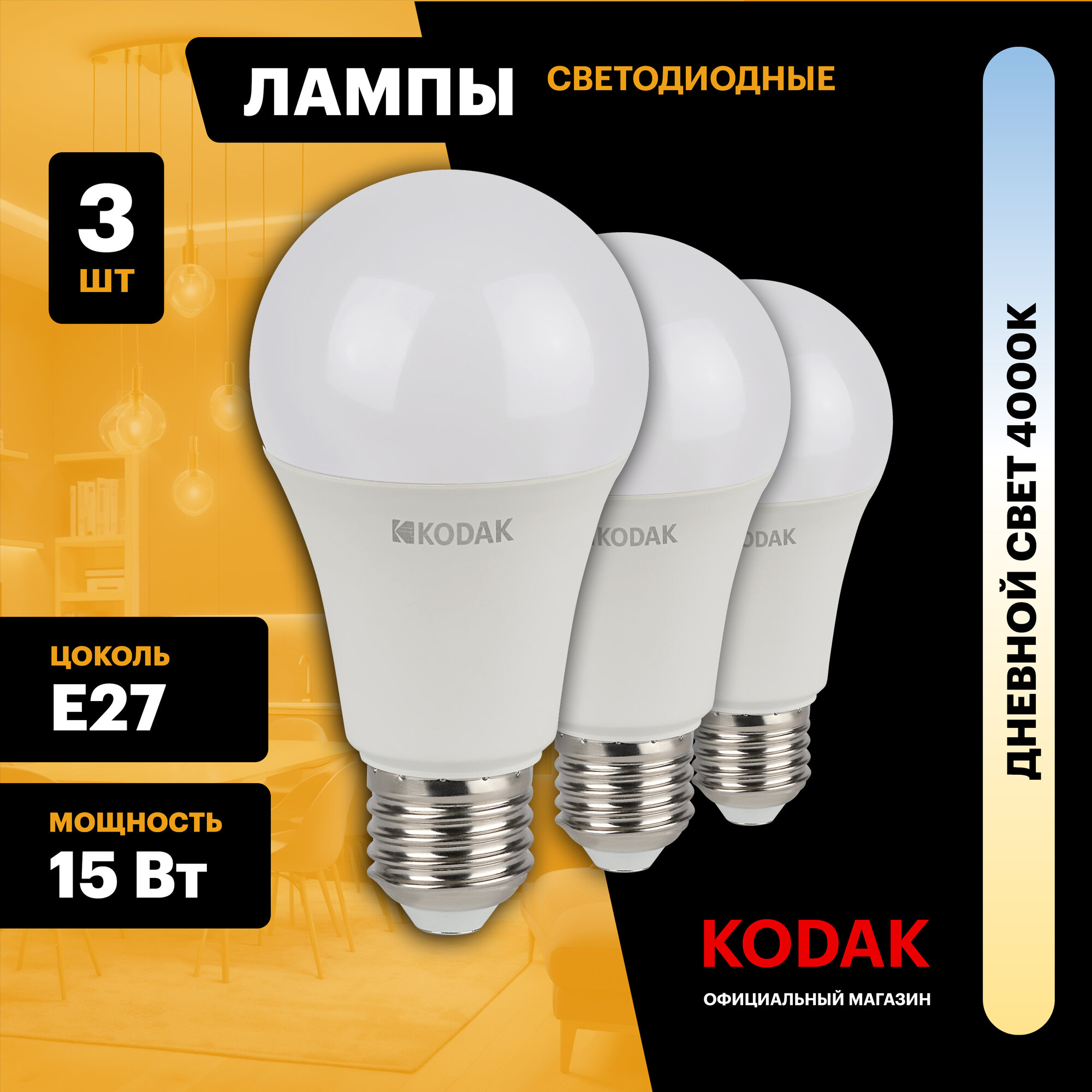 Лампочка светодиодная KODAK LED Е27 15 Вт A60 груша 4000К нейтральный белый свет набор 3 штуки